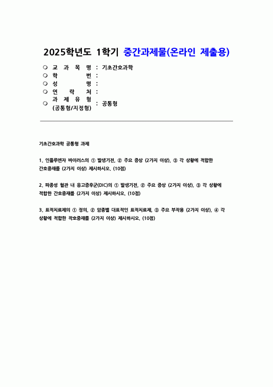[기초간호과학 2025년 1학기 중간과제물] 1. 인플루엔자 바이러스 2. 파종성 혈관 내 응고증후군(DIC) 3. 표적치료제