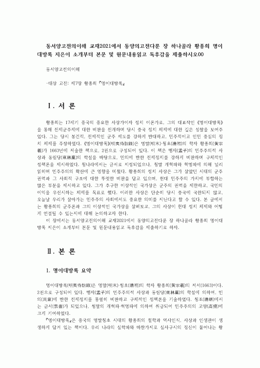 동서양고전의이해 교재2021에서 동양의고전다룬 장 하나골라 황종희 명이대방록 지은이 소개부터 본문 및 원문내용읽고 독후감을 제출하시오00