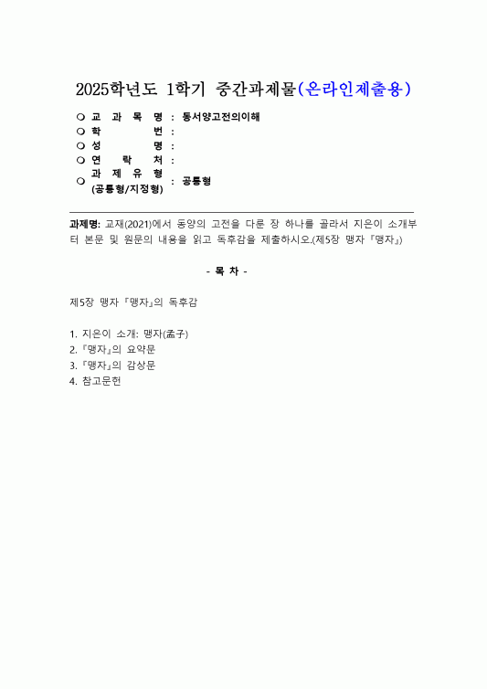(2025학년도 1학기 중간과제물, 동서양고전의이해, 공통형) 교재(2021)에서 동양의 고전을 다룬 장 하나를 골라서 지은이 소개부터 본문 및 원문의 내용을 읽고 독후감을 제출하시오.(제5장 맹자 『맹자』)