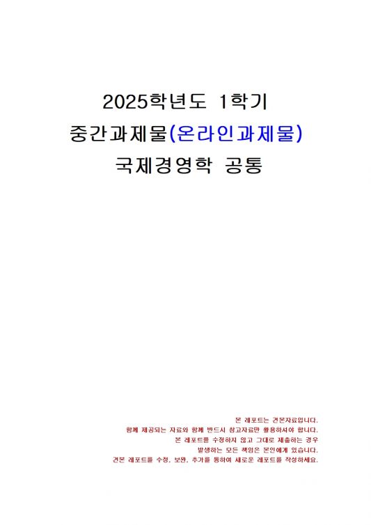2025년 1학기 국제경영학 중간시험과제물 공통(환율이 지속될 경우 한국의 글로벌 기업)