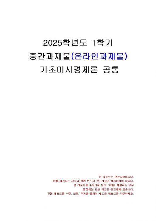 2025년 1학기 기초미시경제론 중간시험과제물 공통(예산제약선과 무차별곡선이 접하는 점)