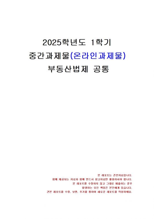 2025년 1학기 부동산법제 중간시험과제물 공통(경매대금 1억 5천만 원은 누구에게)