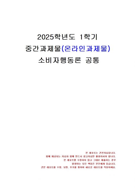 2025년 1학기 소비자행동론 중간시험과제물 공통(윤리론의 5가지 관점)