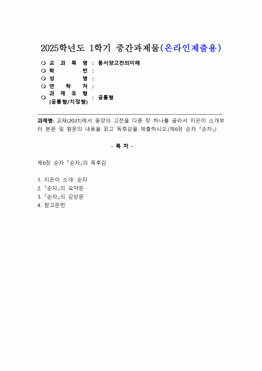 (2025학년도 1학기 중간과제물, 동서양고전의이해, 공통형) 교재(2021)에서 동양의 고전을 다룬 장 하나를 골라서 지은이 소개부터 본문 및 원문의 내용을 읽고 독후감을 제출하시오.(제6장 순자 『순자』)
