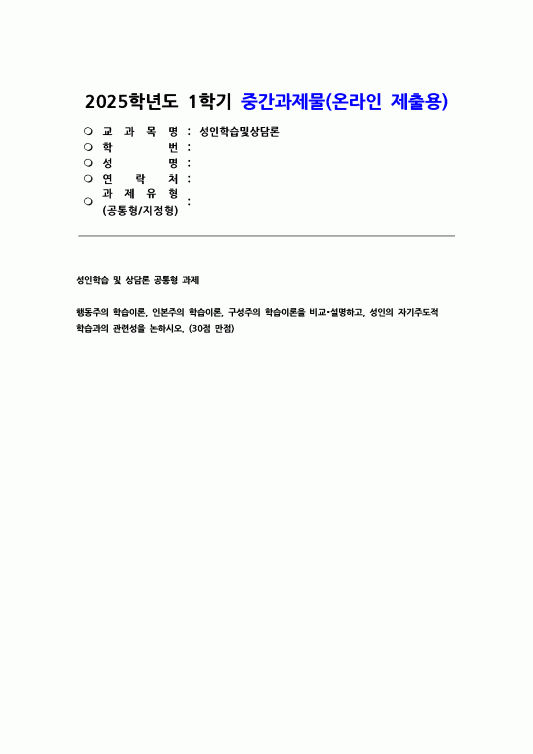 성인학습및상담론 2025년 1학기 중간과제물] 행동주의 학습이론, 인본주의 학습이론, 구성주의 학습이론을 비교.설명하고, 성인의 자기주도적 학습과의 관련성을 논하시오.