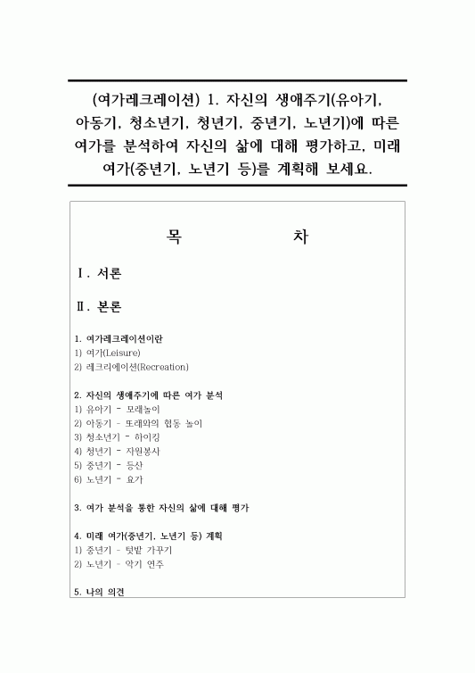 (여가레크레이션) 1. 자신의 생애주기(유아기, 아동기, 청소년기, 청년기, 중년기, 노년기)에 따른 여가를 분석하여 자신의 삶에 대해 평가하고, 미래 여가(중년기, 노년기 등)를 계획해 보세요