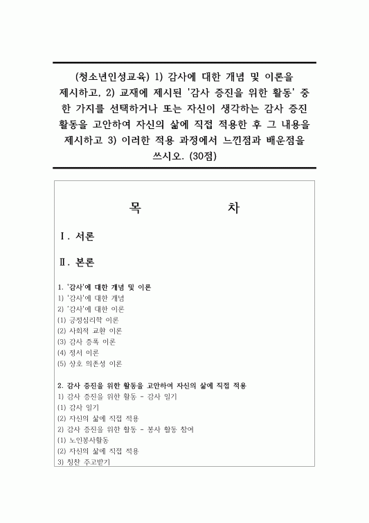 (청소년인성교육) 1) 감사에 대한 개념 및 이론을 제시하고, 2) 교재에 제시된 감사 증진을 위한 활동 중 한 가지를 선택하거나 또는 자신이 생각하는 감사 증진 활동을 고안하여 자신의 삶에 직접 적용한 후 그 내용을 제시하고 3) 이러한 적용 과정에서 느낀점과 배운점을 쓰시오.