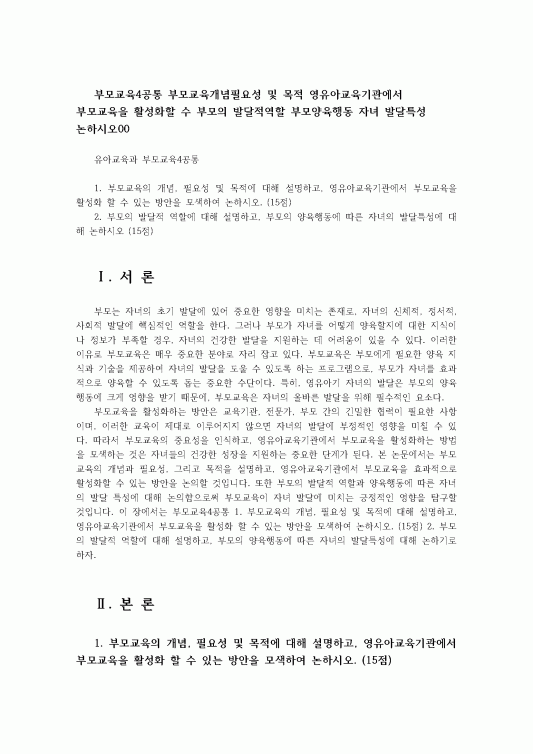부모교육4공통 부모교육개념필요성 및 목적 영유아교육기관에서 부모교육을 활성화할 수 부모의 발달적역할 부모양육행동 자녀 발달특성 논하시오00