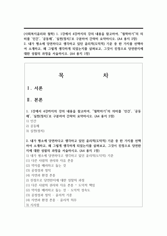 (사회복지윤리와 철학) 1. 1강에서 4강까지의 강의 내용을 참고하여, “철학하기”의 의미를 ‘인간’, ‘공동체’, ‘실천(정치)’로 구분하여 간략히 요약하시오