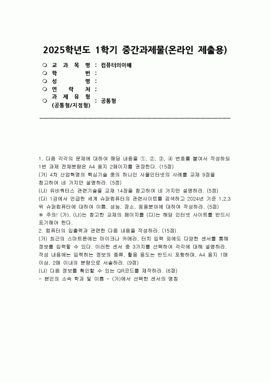 컴퓨터의이해 2025년 1학기 중간과제물) 4차 산업혁명의 핵심기술 중의 하나인 사물인터넷의 사례를 교재 9장을 참고하여 네 가지만 설명, 유비쿼터스 관련기술을 교재 14장을 참고 1강에서 언급한 세계 슈퍼컴퓨터의 관련사이트를 검색