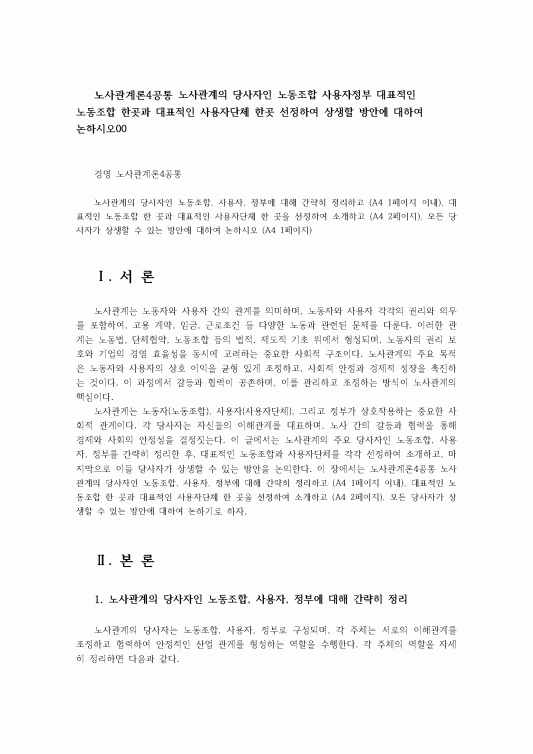 노사관계론4공통 노사관계의 당사자인 노동조합 사용자정부 대표적인 노동조합 한곳과 대표적인 사용자단체 한곳선정하여 상생할 방안에 대하여 논하시오00