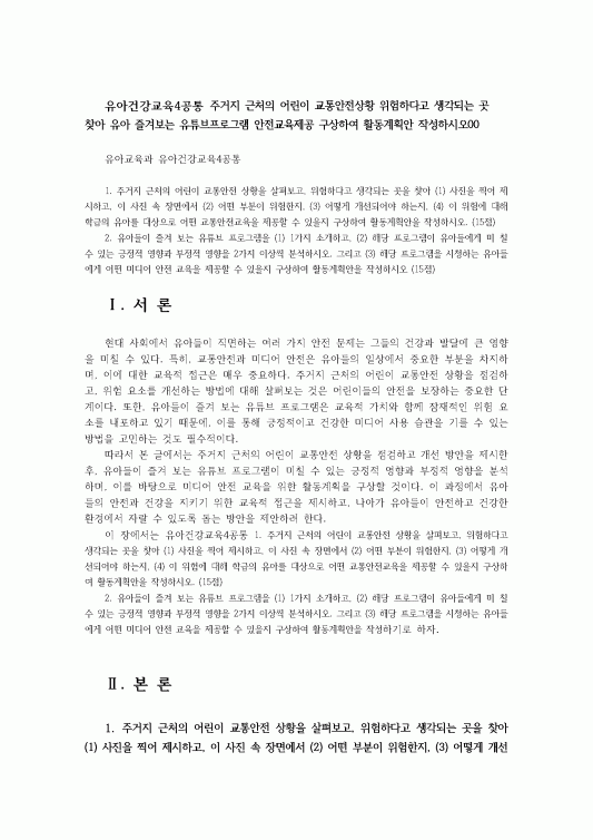 유아건강교육4공통 주거지 근처의 어린이 교통안전상황 위험하다고 생각되는 곳 찾아 유아 즐겨보는 유튜브프로그램 안전교육제공 구상하여 활동계획안 작성하시오00