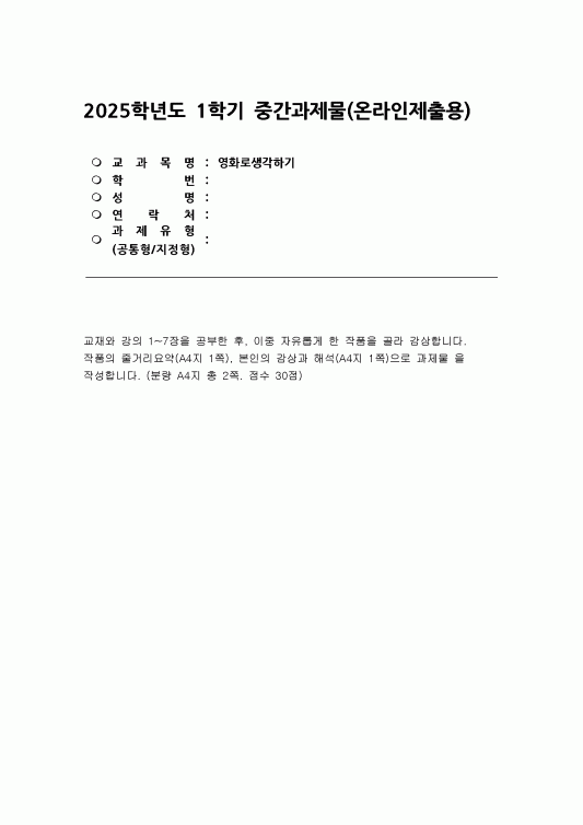 (영화로생각하기 2025년 1학기 중간과제물) 교재와 강의 1~7장을 공부한 후, 이중 자유롭게 한 작품(리스본행 야간열차)을 골라 감상합니다. 작품의 줄거리요약(A4지 1쪽), 본인의 감상과 해석(A4지 1쪽)으로 과제물 을 작성합니다