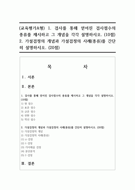 (교육평가A형) 1. 검사를 통해 얻어진 검사점수의 종류를 제시하고 그 개념을 각각 설명하시오. (10점) 2. 가설검정의 개념과 가설검정의 사례(종류)를 간단히 설명하시오. (20점)