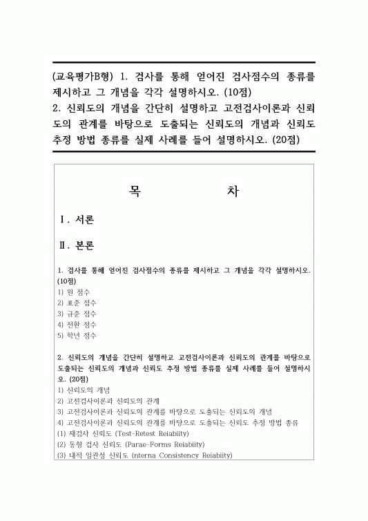 (교육평가B형) 1. 검사를 통해 얻어진 검사점수의 종류를 제시하고 그 개념을 각각 설명하시오. (10점)