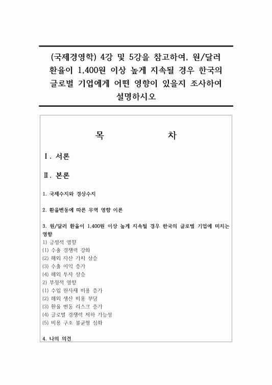 (국제경영학) 4강 및 5강을 참고하여, 원/달러 환율이 1,400원 이상 높게 지속될 경우 한국의 글로벌 기업에게 어떤 영향이 있을지 조사하여 설명하시오