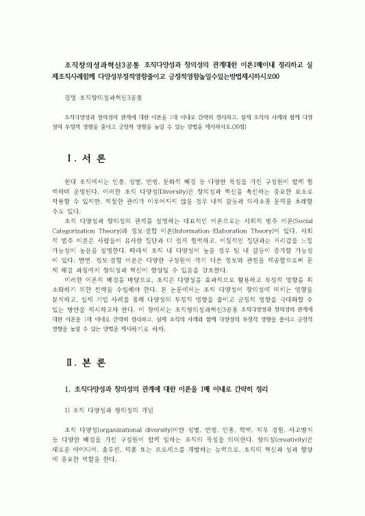 조직창의성과혁신3공통 조직다양성과 창의성의 관계대한 이론1매이내 정리하고 실제조직사례함께 다양성부정적영향줄이고 긍정적영향높일수있는방법제시하시오00