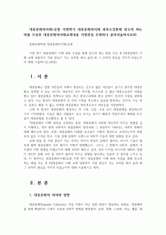 대중문화의이해1공통 이번학기 대중문화의이해 과목수강통해 얻고자 하는바를 쓰신후 대중문화의이해교재내용 가장관심 주제하나 골라서술하시오00