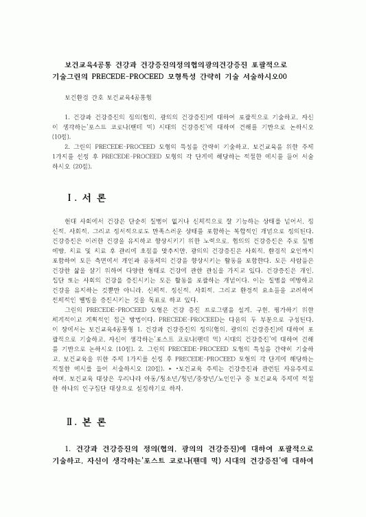 보건교육4공통 건강과 건강증진의정의협의광의건강증진 포괄적으로 기술그린의 PRECEDEP ROCEED 모형특성 간략히 기술 서술하시오00