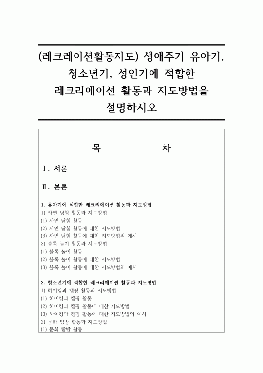 (레크레이션활동지도) 생애주기 유아기, 청소년기, 성인기에 적합한 레크리에이션 활동과 지도방법을 설명하시오