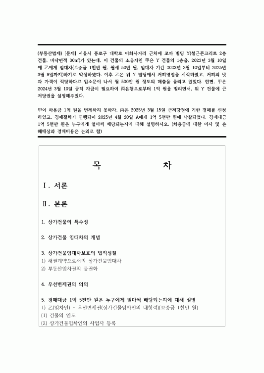 (부동산법제) 경매대금 1억 5천만 원은 누구에게 얼마씩 배당되는지에 대해 설명하시오