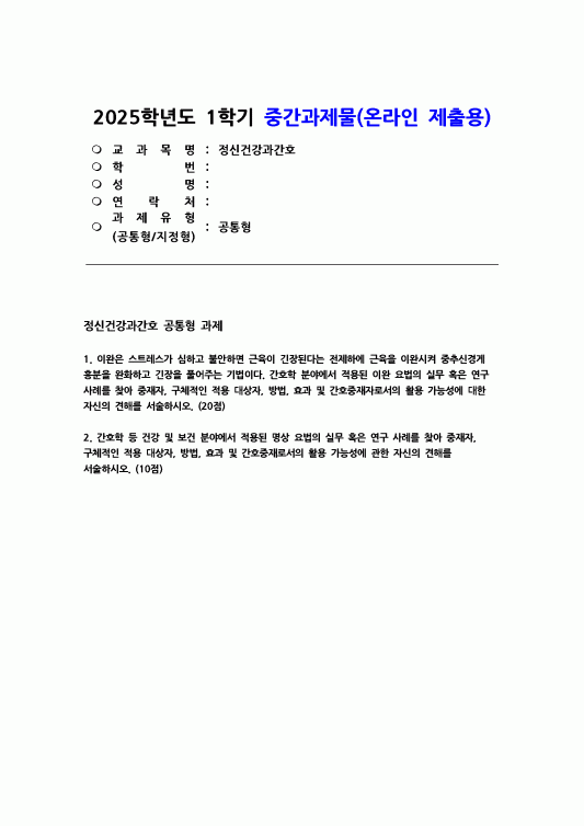 (정신건강과간호 2025년 1학기 중간과제물) 1. 간호학 분야에서 적용된 이완 요법의 실무 혹은 연구 사례를 찾아 중재자, 구체적인 적용 대상자, 방법, 효과 및 간호중재자로서의 활용 가능성에 대한 견해 서술 2. 간호학 등 건강 및 보건 분야에서 적용된 명상 요법의 실무 혹은 연구 사례를 찾아 중재자, 구체적인 적용 대상자, 방법, 효과 및 간호중재자로