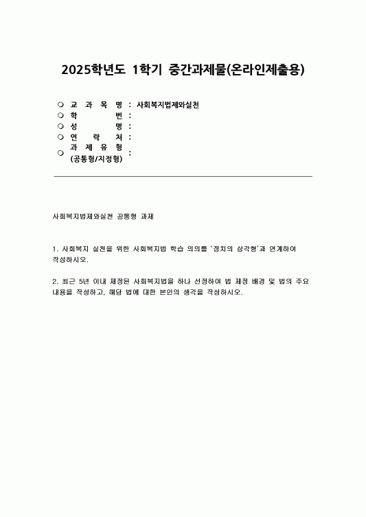 [사회복지법제와실천 2025년 1학기 중간과제물- 사회복지 실천을 위한 사회복지법 학습 의의를 정치의 삼각형과 연계하여 작성하시오 최근 5년 이내 제정된 사회복지법을 하나 선정하여 법 제정 배경 및 법의 주요 내용을 작성하고, 해당 법에 대한 본인의 생각을 작성하시오