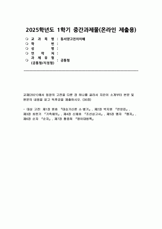 (동서양고전의이해 2025년 1학기 방송통신대 중간과제물) 교재(2021)에서 동양의 고전을 다룬 장 하나를 골라서 지은이 소개부터 본문 및 원문의 내용을 읽고 독후감을 제출하시오-제2장 박지원 연암집