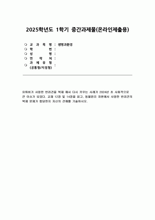 [생명과환경 2025년 1학기 방송통신대 중간과제물- 유튜버가 사망한 반려견을 복제 해서 다시 키우는 사례가 2024년 초 사회적으로 큰 이슈가 되었다. 교재 12장 및 14장을 읽고, 동물윤리 차원에서 사망한 반려견의 복제 문제가 합당한지 자신의 견해를 기술하시오