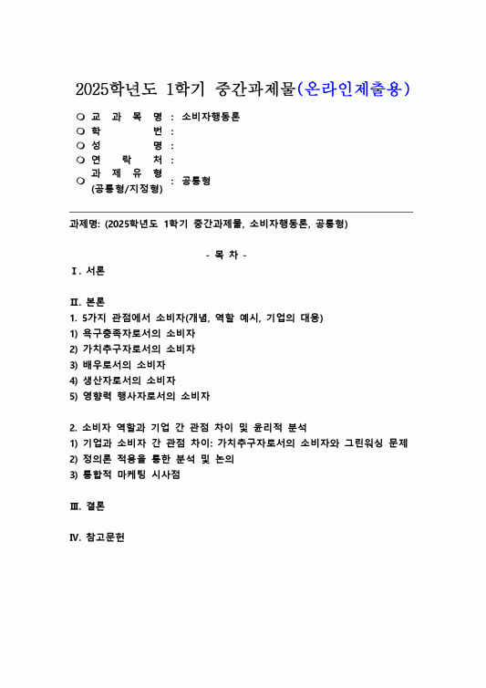 (2025학년도 1학기 중간과제물, 소비자행동론, 공통형) 소비자는 욕구충족자, 가치추구자, 배우, 생산자, 영향력 행사자의 관점에서 정의할 수 있다. 이 모든 5가지 관점에서 소비자를 각각 개념화하고, 각 소비자 개념에 대해 소비자가 자신의 역할을 어떻게 수행하는지 예를 들어 설명하고, 기업은 각 소비자의 역할에 어떻게 대응하여야 하는지 논의하시오. 또한, 이 중 한 가지 소비자의 역할로 인해, 기업과 소비자 간 입장과 관점의 차이가 존재하는 경우를