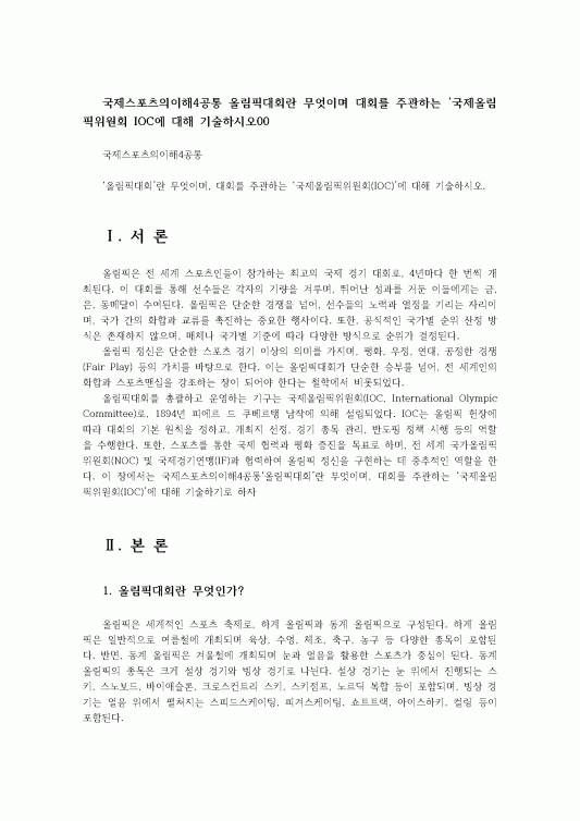 국제스포츠의이해4공통 올림픽대회란 무엇이며 대회를 주관하는 ‘국제올림픽위원회 IOC에 대해 기술하시오00