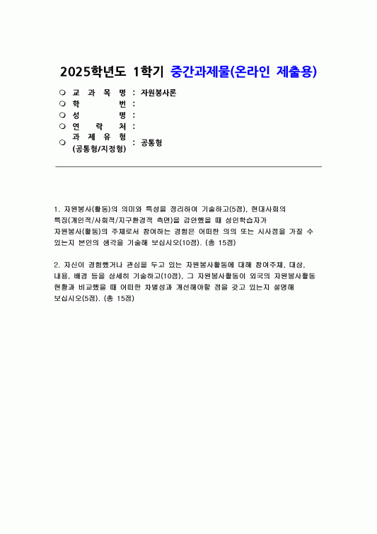 [자원봉사론 2025년 1학기 중간과제물] 자원봉사(활동)의 의미와 특성을 정리 현대사회의 특징(개인적/사회적/지구환경적 측면)을 감안했을 때 성인학습자가 자원봉사(활동)의 주체로서 참여하는 경험은 어떠한 의의 또는 시사점 본인의생각 자신이 경험했거나 관심을 두고 있는 자원봉사활동에 대해 참여주체, 대상, 내용, 배경 등을 상세히 기술 자원봉사활동이 외국의