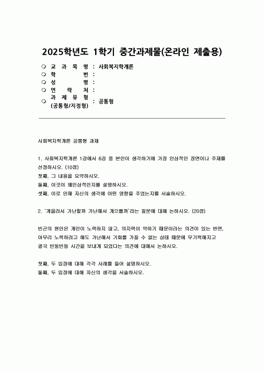 사회복지학개론 2025년 1학기 중간과제) 1. 사회복지학개론 1강에서 6강 중 본인이 생각하기에 가장 인상적인 장면이나 주제를 선정하시오. 2. 게을러서 가난할까 가난해서 게으를까라는 질문에 대해 논하시오.