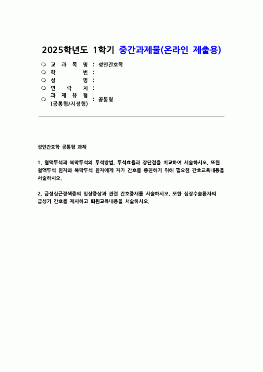 (성인간호학 2025년 1학기 중간과제물) 1. 혈액투석과 복막투석 투석방법, 투석효율과 장단점 + 자가 간호를 증진하기 위해 필요한 간호교육내용 2. 급성심근경색증의 임상증상과 관련 간호중재 + 심장수술환자의 급성기 간호와 퇴원교육내용
