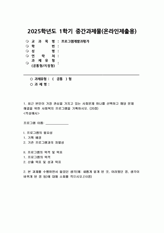 (프로그램개발과평가 2025년 1학기 중간과제물) 최근 본인이 가장 관심을 가지고 있는 사회문제 하나를 선택하고 해당 문제 해결을 위한 사회복지 프로그램을 기획하시오 본 과제를 수행하면서 들었던 생각(예 새롭게 알게 된 것, 어려웠던 점, 생각이 바뀌게 된 점 등)에 대해 소회를 적으시오