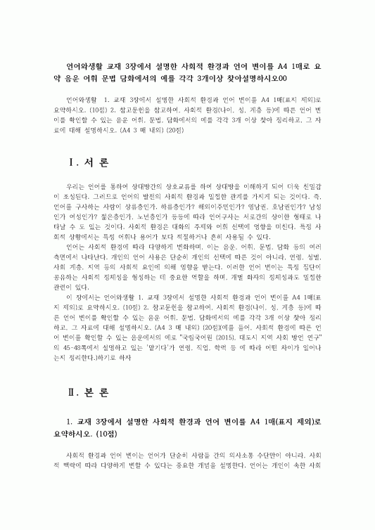언어와생활 교재 3장에서 설명한 사회적 환경과 언어 변이를 A4 1매로 요약 음운 어휘 문법 담화에서의 예를 각각 3개이상 찾아설명하시오00