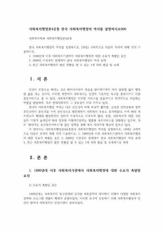 사회복지행정론4공통 한국 사회복지행정의 역사를 설명하시오000