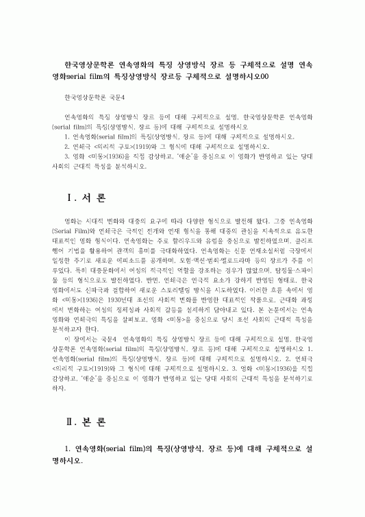 한국영상문학론 연속영화의 특징 상영방식 장르 등 구체적으로 설명 연속영화serial film의 특징상영방식 장르등 구체적으로 설명하시오00