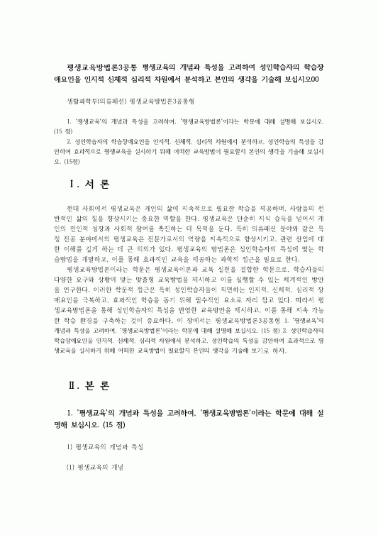 평생교육방법론3공통 평생교육의 개념과 특성을 고려하여 성인학습자의 학습장애요인을 인지적 신체적 심리적 차원에서 분석하고 본인의 생각을 기술해 보십시오00