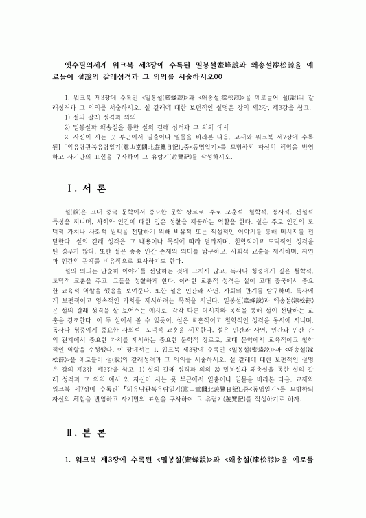 옛수필의세계 워크북 제3장에 수록된 밀봉설蜜蜂說과 왜송설漆松諒을 예로들어 설說의 갈래성격과 그 의의를 서술하시오00