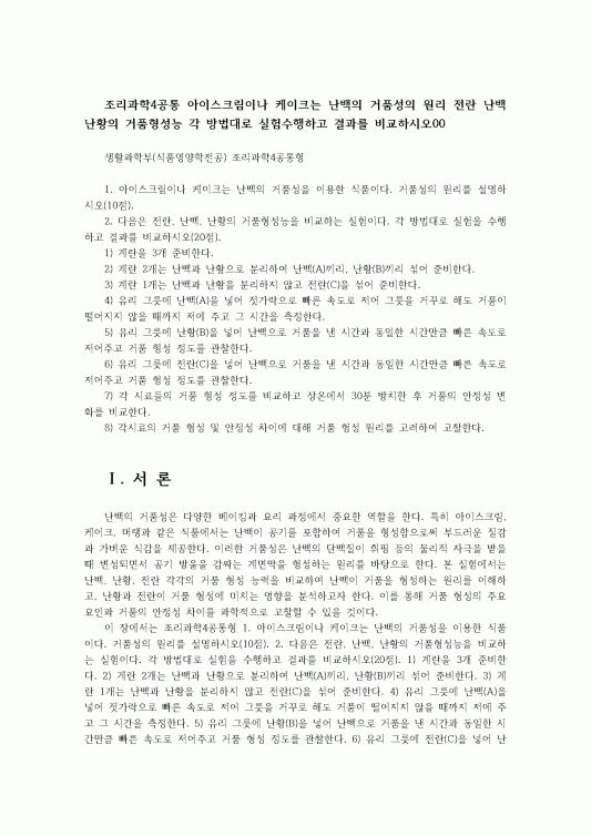 조리과학4공통 아이스크림이나 케이크는 난백의 거품성의 원리 전란 난백 난황의 거품형성능 각 방법대로 실험수행하고 결과를 비교하시오00