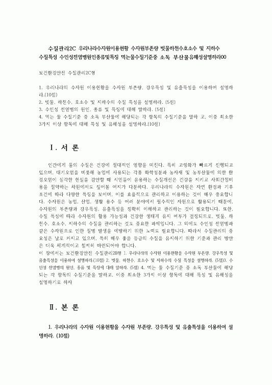 수질관리2C 우리나라수자원이용현황 수자원부존량 빗물하천수호소수 및 지하수 수질특성 수인성전염병원인종류및특징 먹는물수질기준중 소독 부산물유해성설명하라00