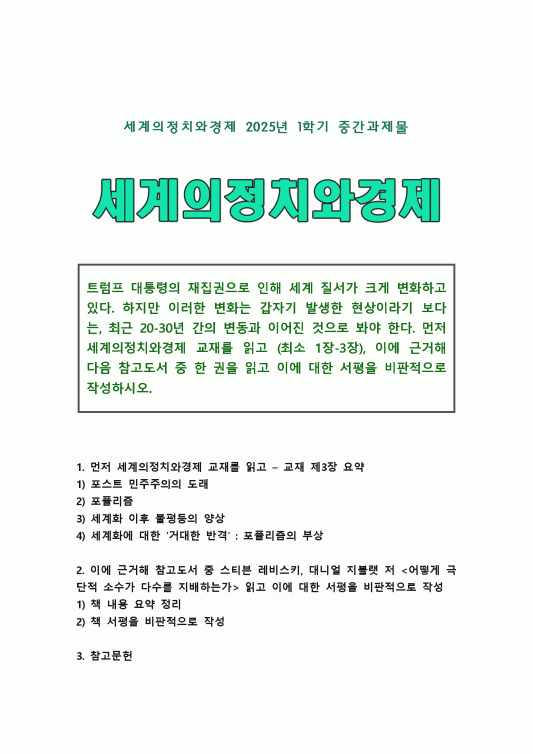 [세계의정치와경제 2025년] 트럼프 대통령의 재집권으로 인해 세계 질서가 크게 변화하고 있다. 이러한 변화는 최근 20-30년 간의 변동과 이어진 것으로 봐야 한다. 세계의정치와경제 교재를 읽고, 이에 근거해 다음 참고도서 중 한 권을 읽고 이에 대한 서평을 비판적으로 작성 - 어떻게 극단적 소수가 다수를 지배하는가
