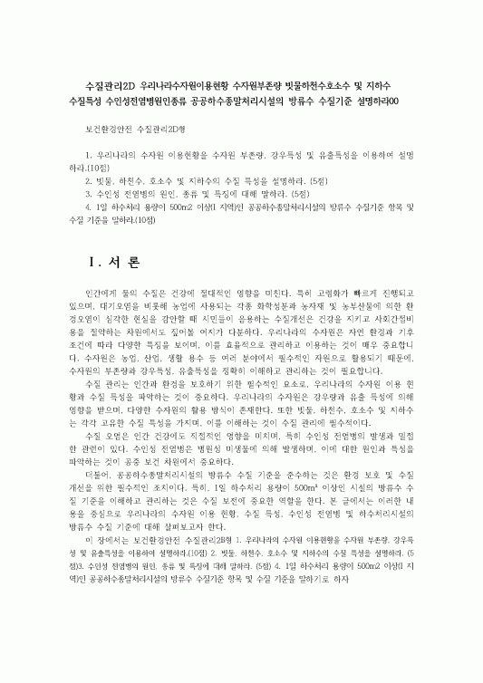 수질관리2D 우리나라수자원이용현황 수자원부존량 빗물하천수호소수 및 지하수 수질특성 수인성전염병원인종류 공공하수종말처리시설의 방류수 수질기준 설명하라00