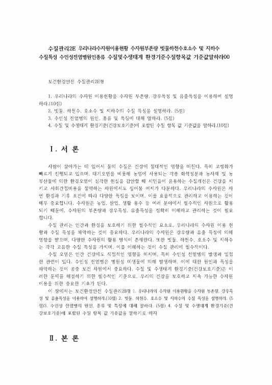수질관리2E 우리나라수자원이용현황 수자원부존량 빗물하천수호소수 및 지하수 수질특성 수인성전염병원인종류 수질및수생태계 환경기준수질항목값 기준값말하라00