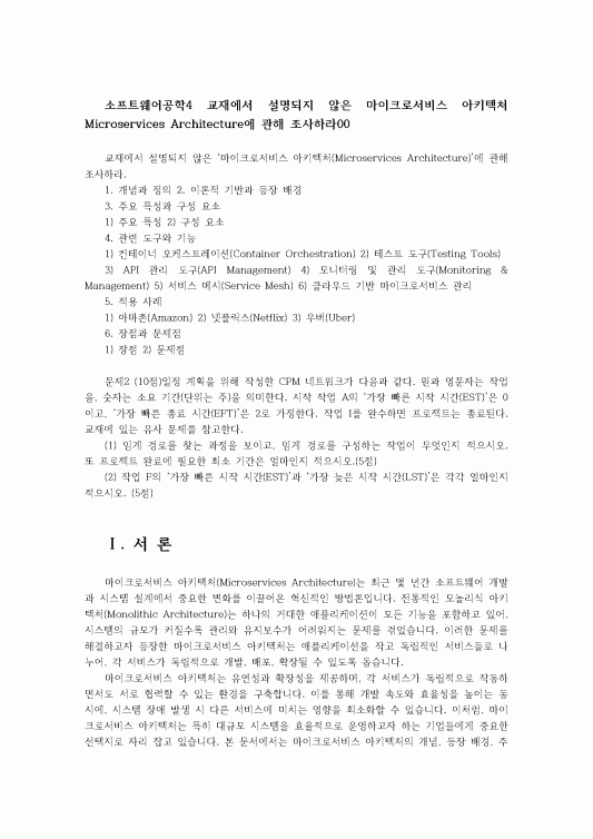 소프트웨어공학 교재에서 설명되지 않은 마이크로서비스 아키텍처 Microservices Architecture에 관해 조사하라00