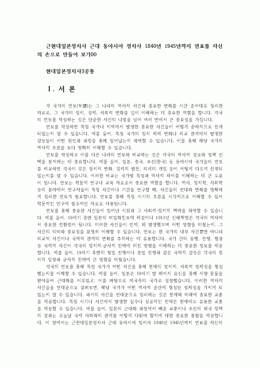 근현대일본정치사 근대 동아시아 정치사 1840년 1945년까지 연표를 자신의 손으로 만들어 보기00