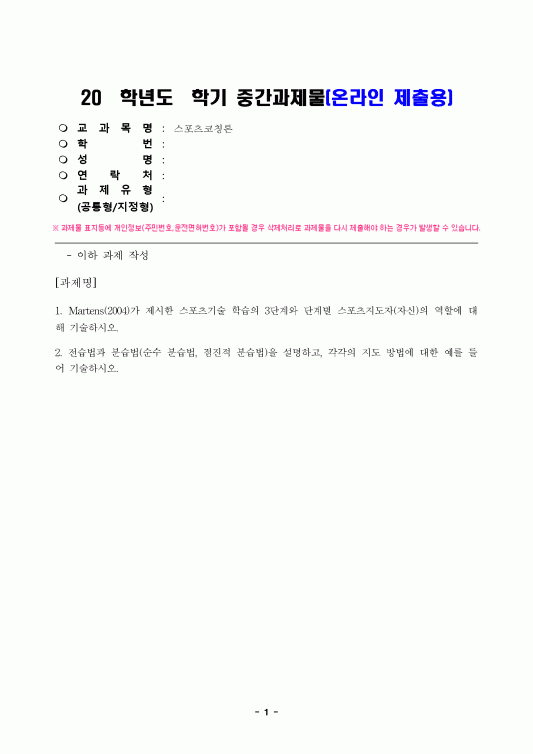 스포츠코칭론(중간)_1. Martens(2004)가 제시한 스포츠기술 학습의 3단계와 단계별 스포츠지도자(자신)의 역할에 대해 기술하시오. 2. 전습법과 분습법(순수 분습법, 점진적 분습법)을 설명하고, 각각의 지도 방법에 대한 예를 들어 기술하시오.