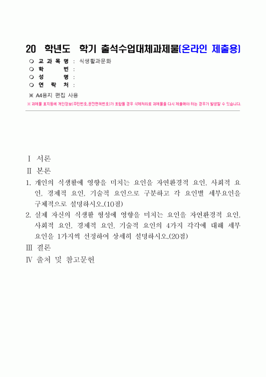식생활과문화(출석)_1. 개인의 식생활에 영향을 미치는 요인을 자연환경적 요인, 사회적 요인, 경제적 요인, 기술적 요인으로 구분하고 각 요인별 세부요인을 구체적으로 설명하시오. 2. 실제 자신의 식생활 형성에 영향을 미치는 요인을 자연환경적 요인, 사회적 요인, 경제적 요인, 기술적 요인의 4가지 각각