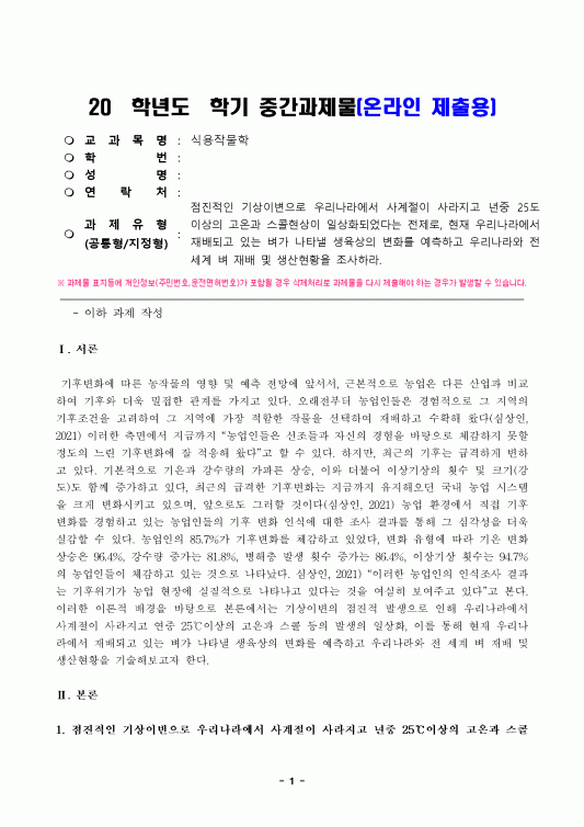 식용작물학(중간)_점진적인 기상이변으로 우리나라에서 사계절이 사라지고 년중 25도 이상의 고온과 스콜현상이 일상화되었다는 전제로, 현재 우리나라에서 재배되고 있는 벼가 나타낼 생육상의 변화를 예측하고 우리나라와 전 세계 벼 재배 및 생산현황을 조사하라